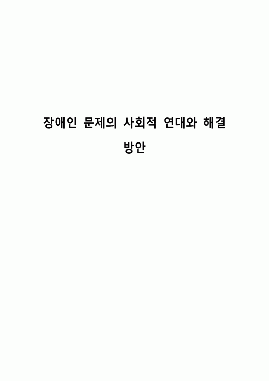 장애인 문제의 사회적 연대와 해결 방안