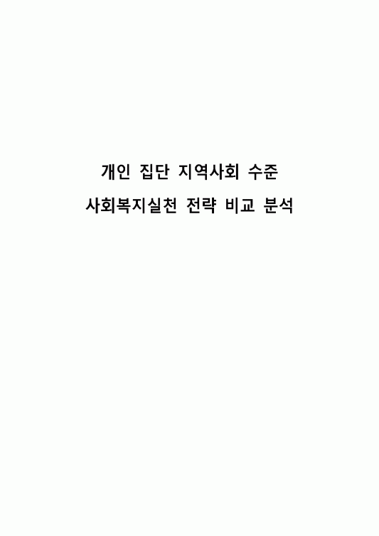 개인 집단 지역사회 수준 사회복지실천 전략 비교 분석