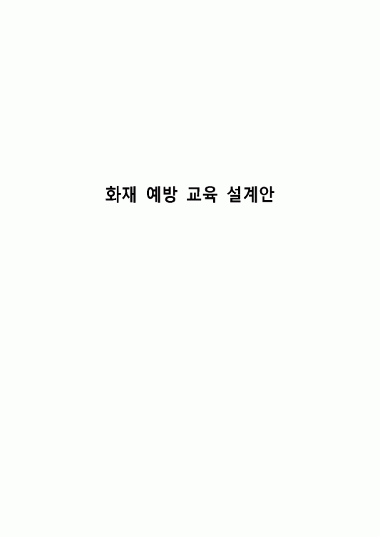 화재 예방 교육 설계안