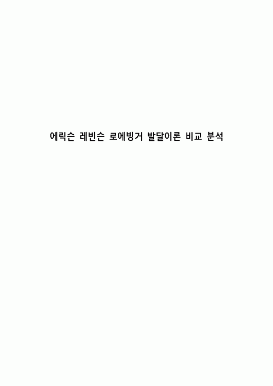 에릭슨 레빈슨 로에빙거 발달이론 비교 분석