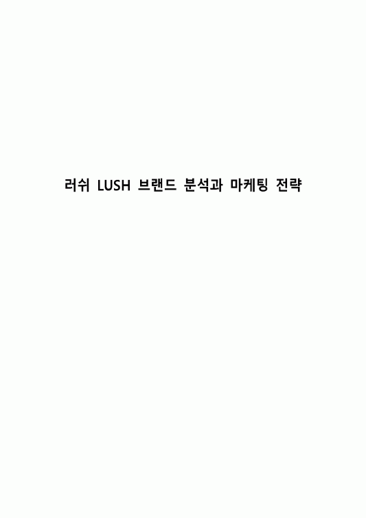 러쉬 LUSH 브랜드 분석과 마케팅 전략