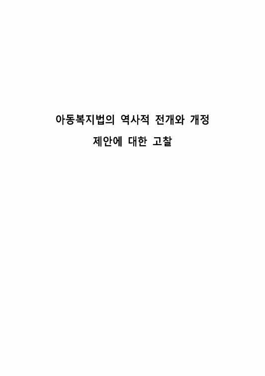 아동복지법의 역사적 전개와 개정 제안에 대한 고찰