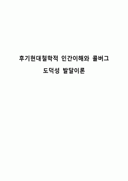 후기현대철학적 인간이해와 콜버그 도덕성 발달이론