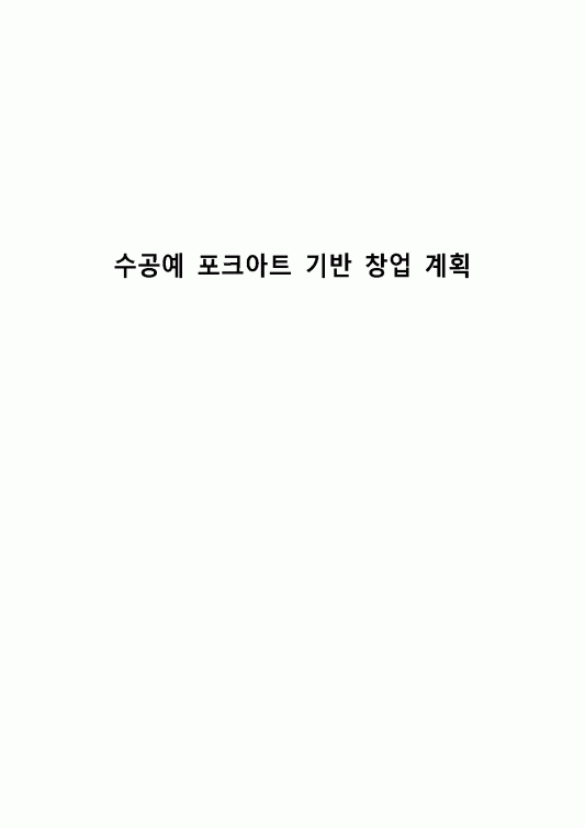 수공예 포크아트 기반 창업 계획
