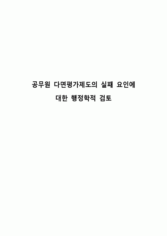 공무원 다면평가제도의 실패 요인에 대한 행정학적 검토