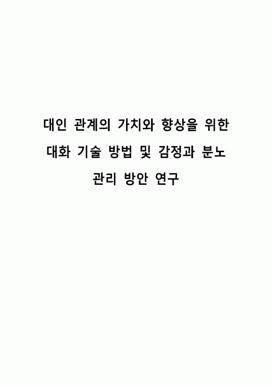 대인 관계의 가치와 향상을 위한 대화 기술 방법 및 감정과 분노 관리 방안 연구