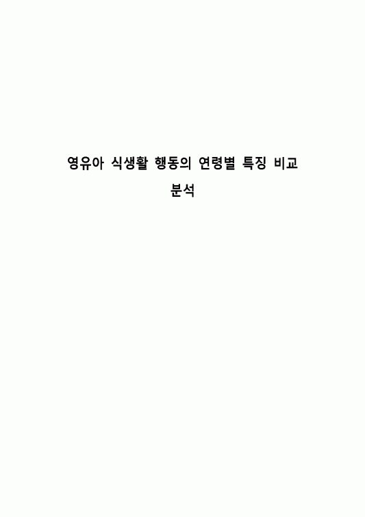 영유아 식생활 행동의 연령별 특징 비교 분석
