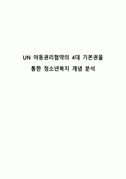 UN 아동권리협약의 4대 기본권을 통한 청소년복지 개념 분석