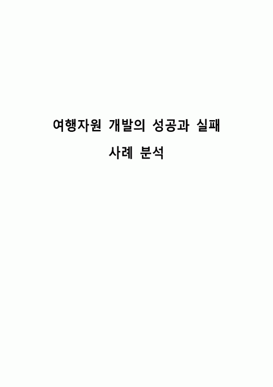 여행자원 개발의 성공과 실패 사례 분석