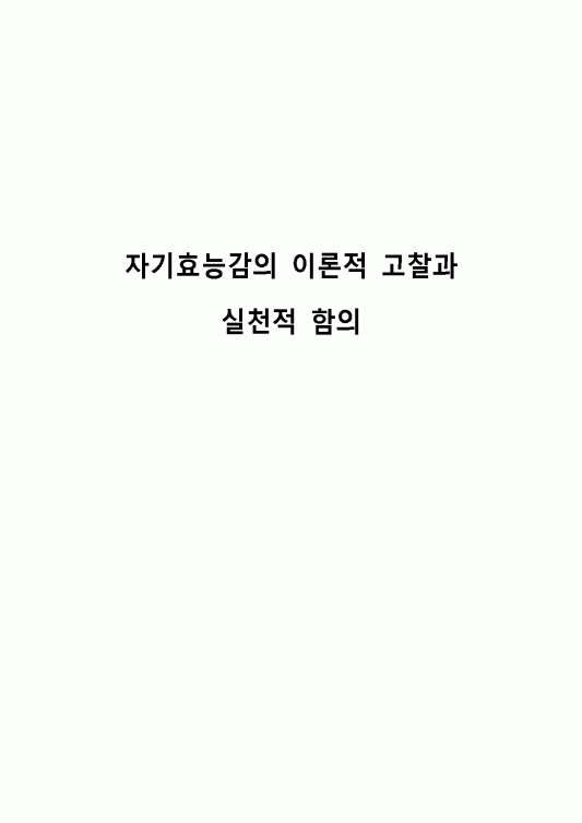 자기효능감의 이론적 고찰과 실천적 함의
