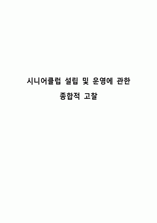 시니어클럽 설립 및 운영에 관한 종합적 고찰