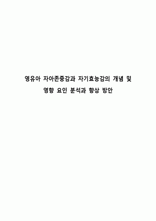 영유아 자아존중감과 자기효능감의 개념 및 영향 요인 분석과 향상 방안
