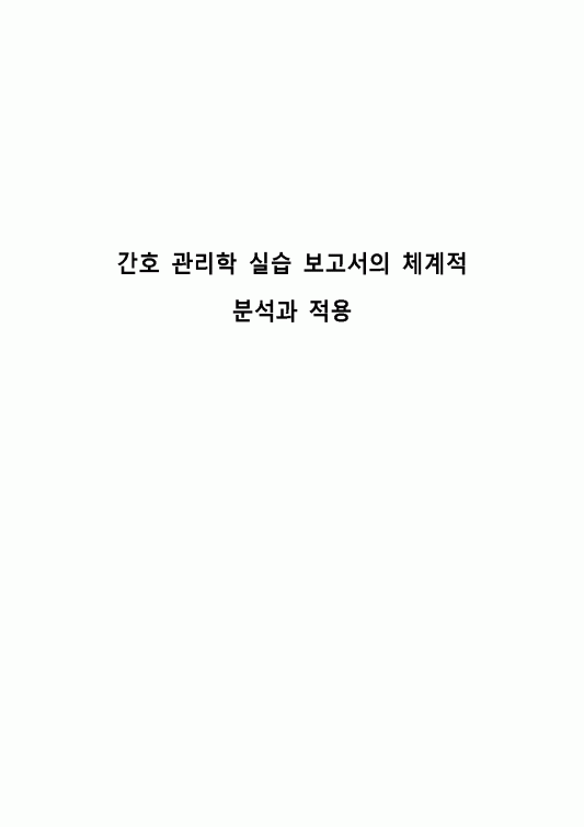 간호 관리학 실습 보고서의 체계적 분석과 적용