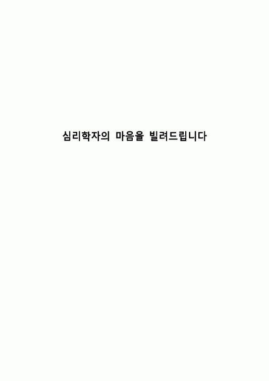 심리학자의 마음을 빌려드립니다