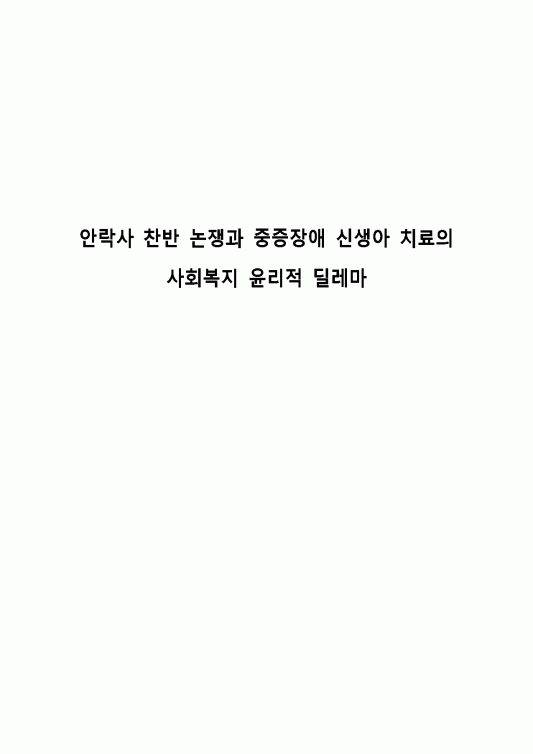 안락사 찬반 논쟁과 중증장애 신생아 치료의 사회복지 윤리적 딜레마