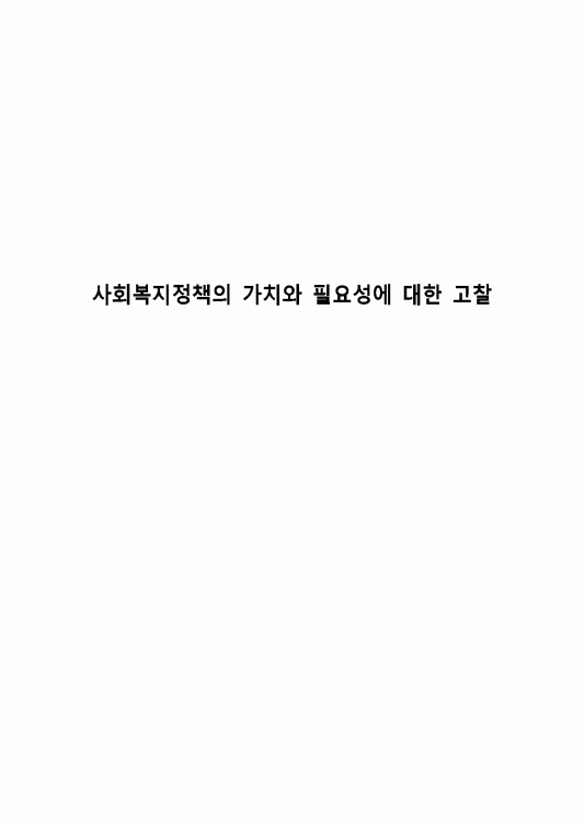사회복지정책의 가치와 필요성에 대한 고찰