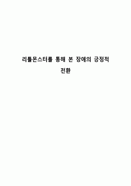 리틀몬스터를 통해 본 장애의 긍정적 전환