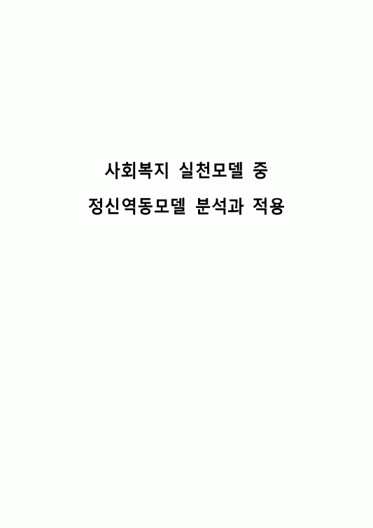 사회복지 실천모델 중 정신역동모델 분석과 적용
