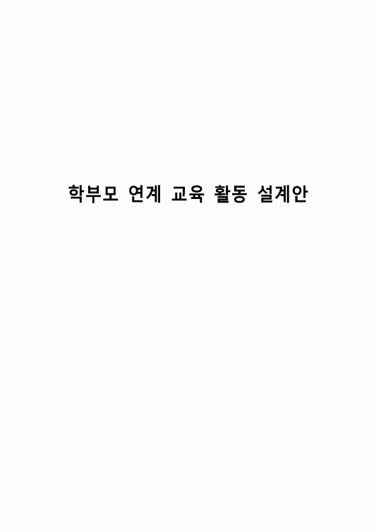 학부모 연계 교육 활동 설계안