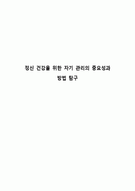 정신 건강을 위한 자기 관리의 중요성과 방법 탐구
