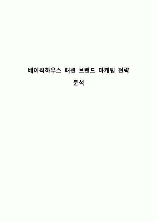베이직하우스 패션 브랜드 마케팅 전략 분석