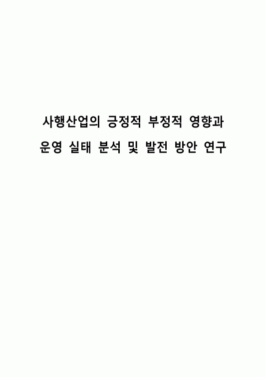 사행산업의 긍정적 부정적 영향과 운영 실태 분석 및 발전 방안 연구