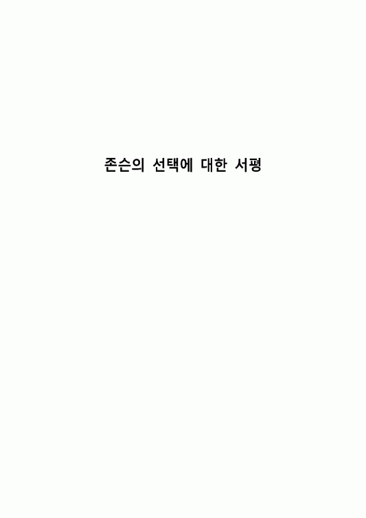존슨의 선택에 대한 서평