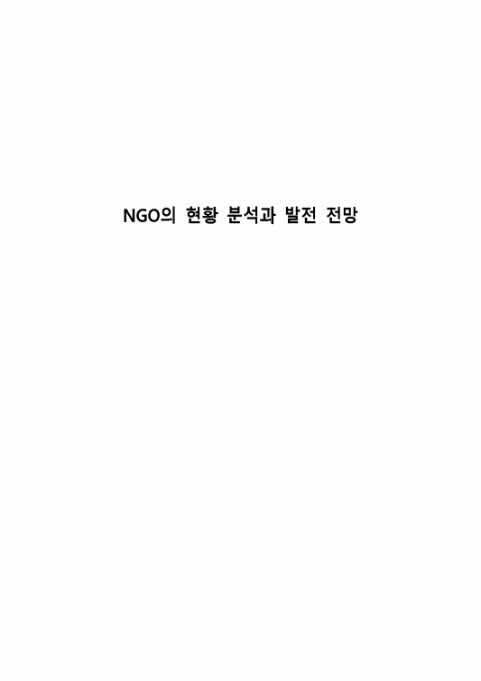 NGO의 현황 분석과 발전 전망