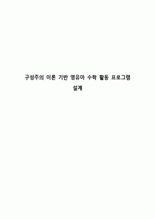 구성주의 이론 기반 영유아 수학 활동 프로그램 설계