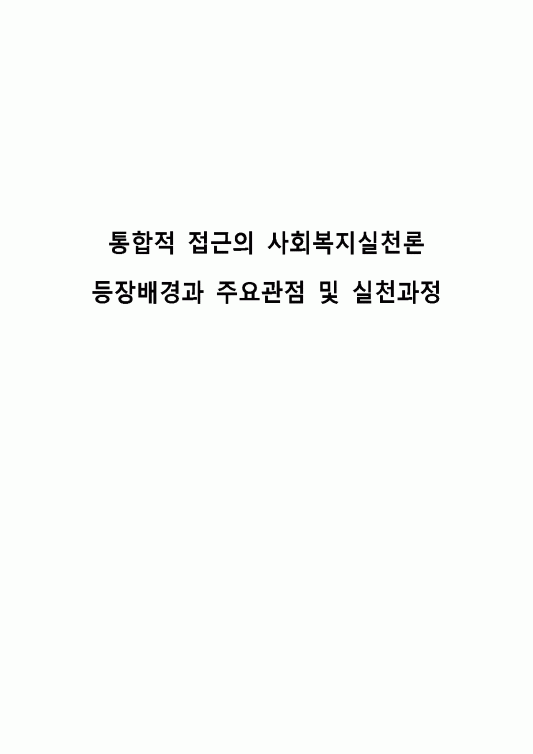 통합적 접근의 사회복지실천론 등장배경과 주요관점 및 실천과정