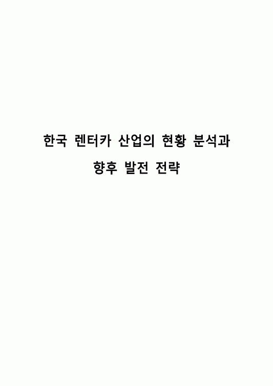 한국 렌터카 산업의 현황 분석과 향후 발전 전략