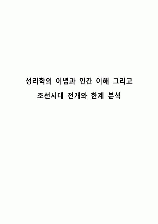 성리학의 이념과 인간 이해 그리고 조선시대 전개와 한계 분석