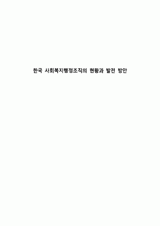 한국 사회복지행정조직의 현황과 발전 방안