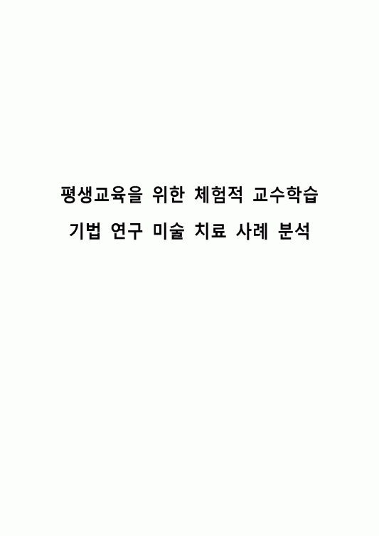 평생교육을 위한 체험적 교수학습 기법 연구 미술 치료 사례 분석