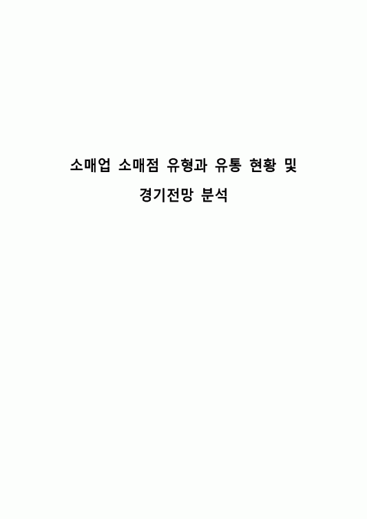 소매업 소매점 유형과 유통 현황 및 경기전망 분석