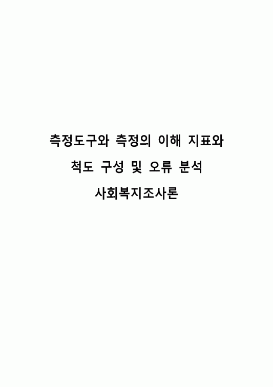 측정도구와 측정의 이해 지표와 척도 구성 및 오류 분석 사회복지조사론