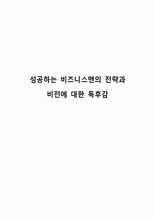 성공하는 비즈니스맨의 전략과 비전에 대한 독후감