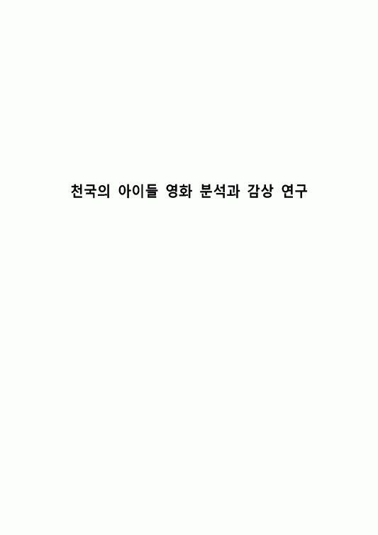 천국의 아이들 영화 분석과 감상 연구