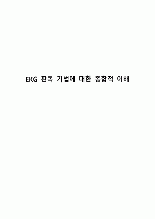 EKG 판독 기법에 대한 종합적 이해