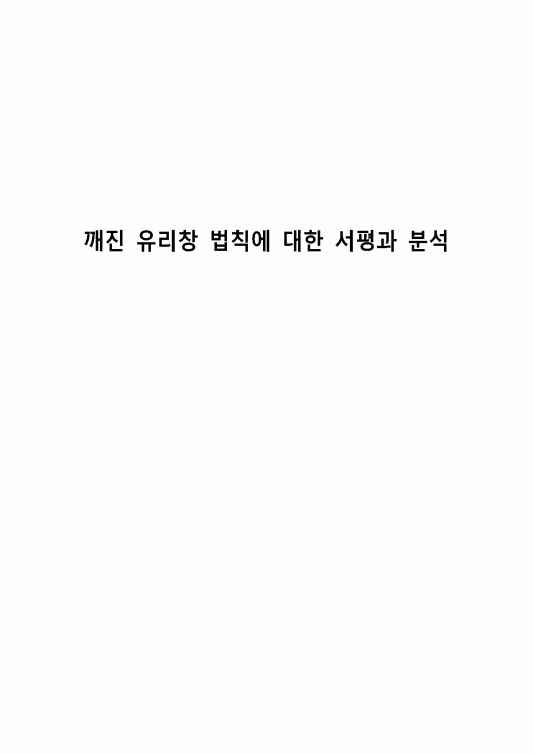 깨진 유리창 법칙에 대한 서평과 분석
