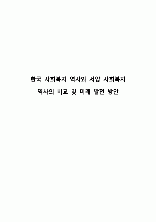 한국 사회복지 역사와 서양 사회복지 역사의 비교 및 미래 발전 방안