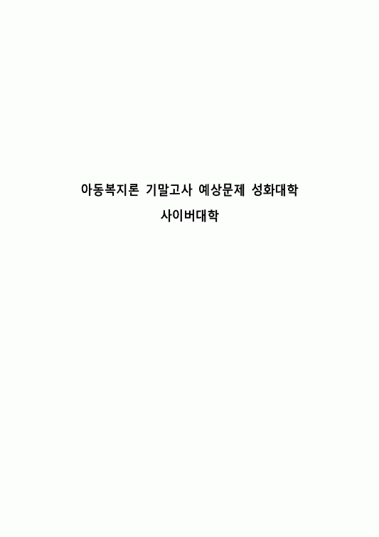 아동복지론 기말고사 예상문제 성화대학 사이버대학