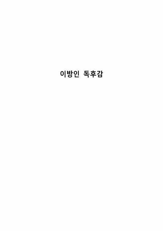이방인 독후감