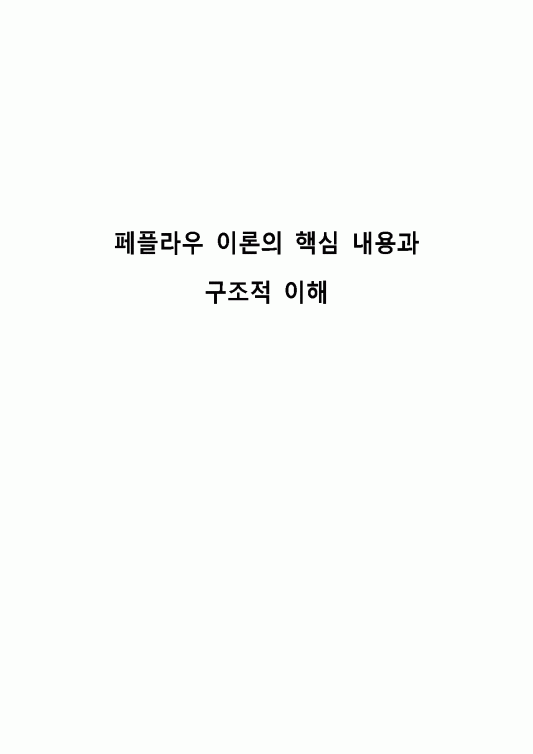 페플라우 이론의 핵심 내용과 구조적 이해