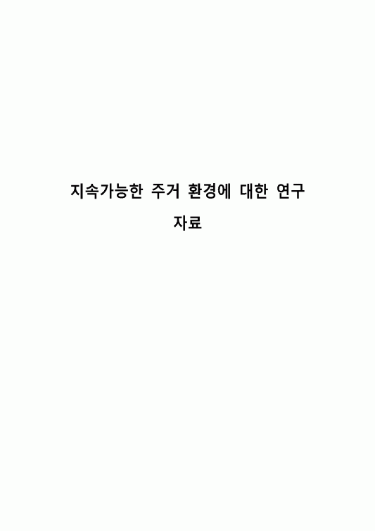 지속가능한 주거 환경에 대한 연구 자료