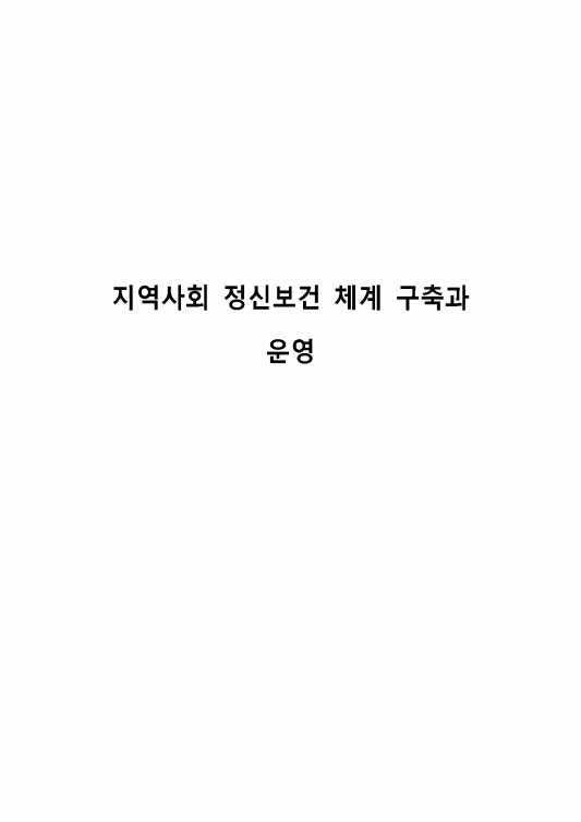 지역사회 정신보건 체계 구축과 운영