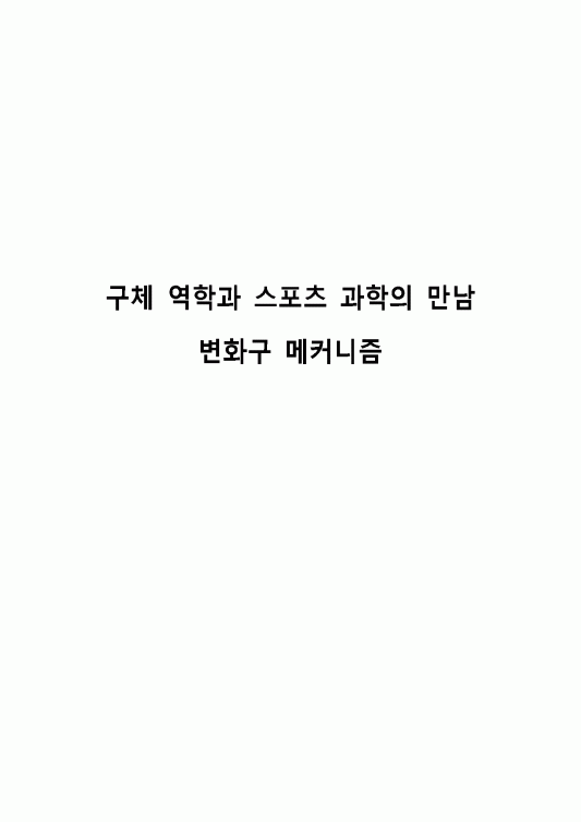 구체 역학과 스포츠 과학의 만남 변화구 메커니즘