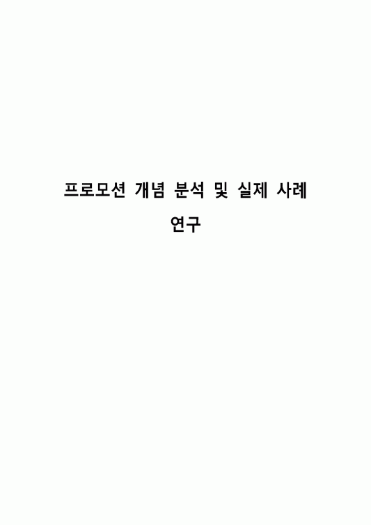 프로모션 개념 분석 및 실제 사례 연구