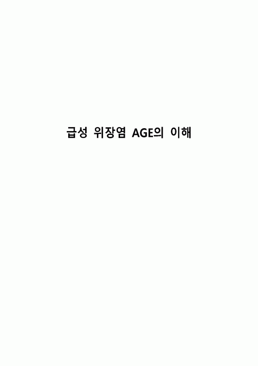급성 위장염 AGE의 이해