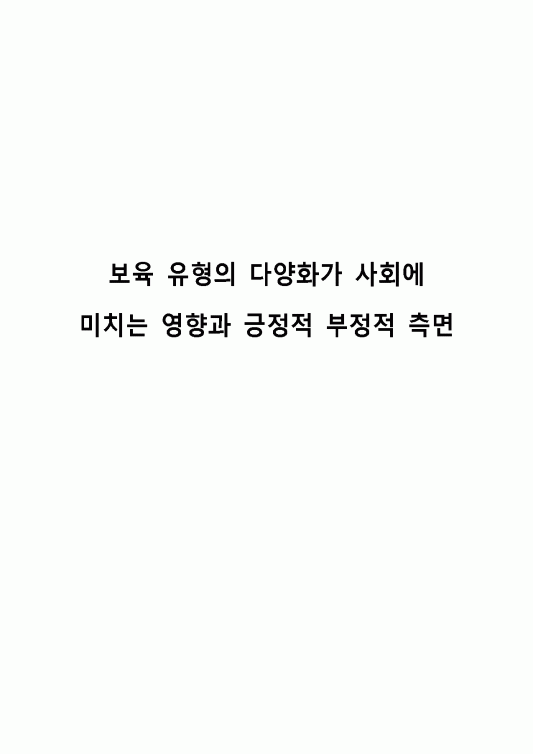 보육 유형의 다양화가 사회에 미치는 영향과 긍정적 부정적 측면